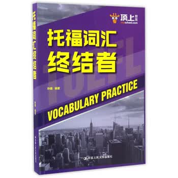 托福词汇终结者