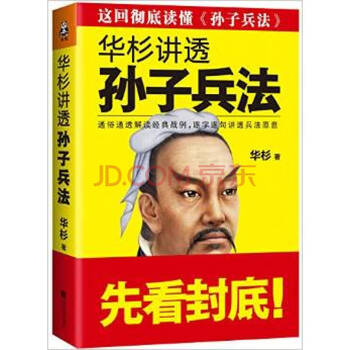 华杉讲透孙子兵法 - 华杉