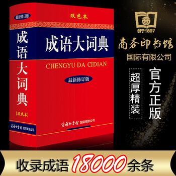 成语大词典双色本新修订版商务印刷馆中华成语词典现代汉语成语词典初高中大小学生成人常用工具正版