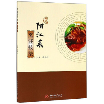 传统阳江菜烹饪技法9787568049573华中科技大学陈德平