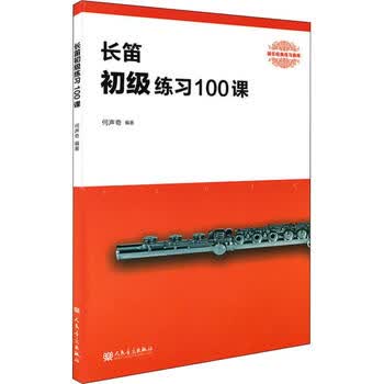 长笛初级练习100课何声奇 