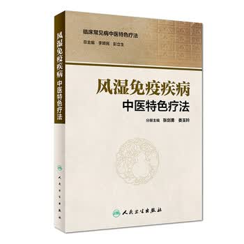 风湿免疫疾病中医特色疗法 9787117281539