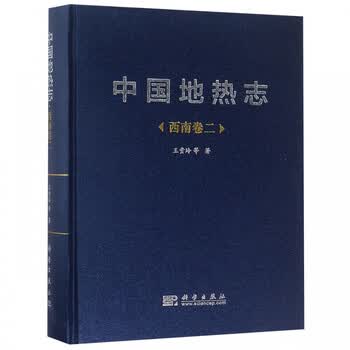中国地热志(西南卷2)(精)
