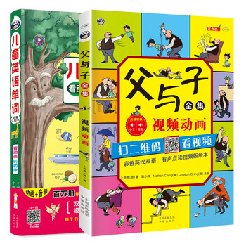 昂秀外语 儿童英语单词启蒙认知书+父与子全集（套装2册、扫码赠音频)