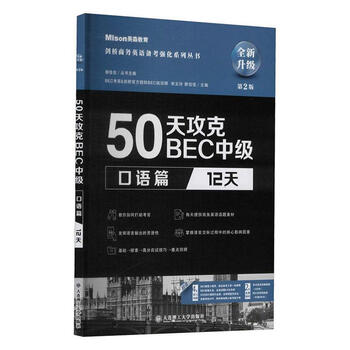 50天攻克BEC中级-口语篇(12天)(第2版)宋文玲外语学习9787568529235