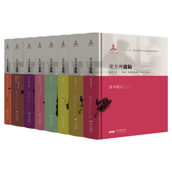 梁方仲遗稿（套装全八册）