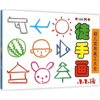 徒手画 幼儿图书 早教书 故事书 儿童书籍