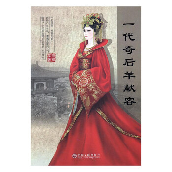 一代奇后羊献容/传记/书籍/女性人物