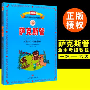 正版新编萨克斯管业余考级教程1-6级 李满龙著 中央音乐学院校外音乐水平考级教程丛书 萨克斯考级教程