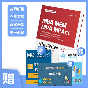 现货2022管理类联考全套教材配套课程MBA MPA MPAcc MEM在职研送提前批面试提面资料 6、【词汇】考研英语词汇通关宝典