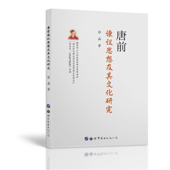 唐前谏议思想及其文化研究