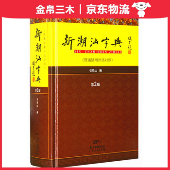 新潮汕字典（第二版）