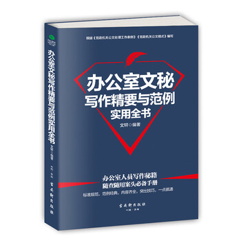 正版 办公室文秘写作精要与范例实用全书 文轩 著 格式、要点、规范、技巧 企事业单位公文写作实用宝典