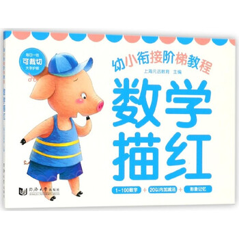 数学描红/幼小衔接阶梯教程