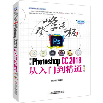 中文版Photoshop CC2018从入门到精通 第4版