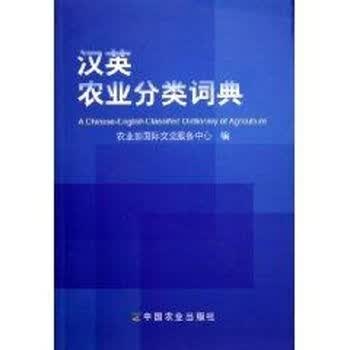 汉英农业分类词典