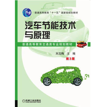 汽车节能技术与原理  3版 刘玉梅 9787111575801 机械工业出版社