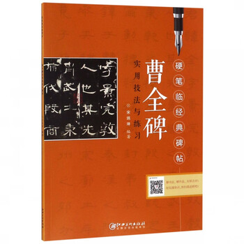 曹全碑实用技法与练习/硬笔临经典碑帖