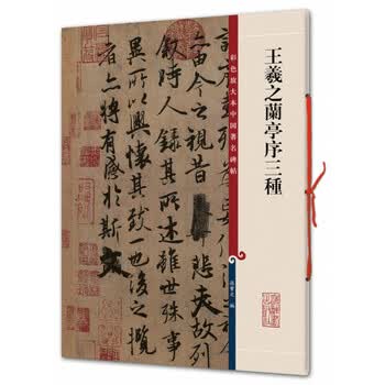 王羲之兰亭序三种/彩色放大本中国**碑帖