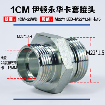 1CM-WD液压卡套接头永华标准24度锥直通过渡变径接头公制ED垫密封 1CM-22WD M22*1.5-M22*1.5H【图片 价格 品牌 报价】-京东