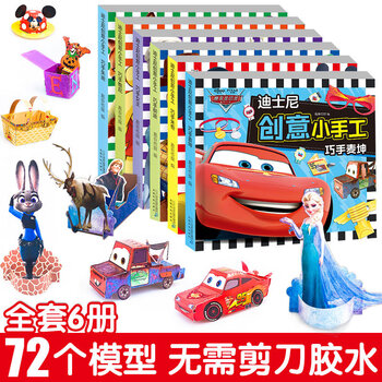 【59选3套】幼儿趣味小手工（全6册） 3-7岁宝宝安全趣味立体书 【59选3套】迪士尼创意小手工6本