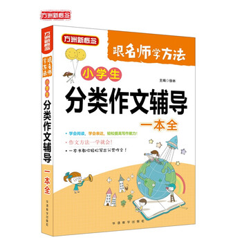 小学生分类作文辅导一本全