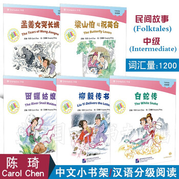 中文小书架汉语阅读 民间故事(中级)田螺姑娘 梁山伯与祝英台 柳毅传书 孟姜女哭长城 白蛇传拼音注释