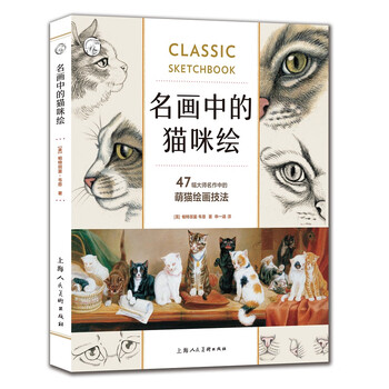 西方经典美术技法译丛·名画中的猫咪绘：47幅大师名作中的萌猫绘画技法