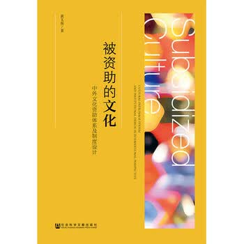 被资助的文化