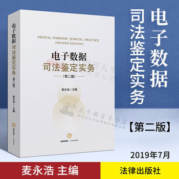 电子数据司法鉴定实务第二版 麦永浩 法律出版社