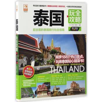 泰国玩全攻略(2017-2018全彩升级版)