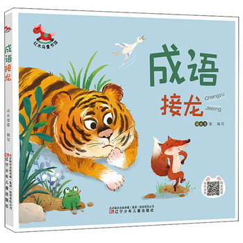 红木马童书馆--成语接龙