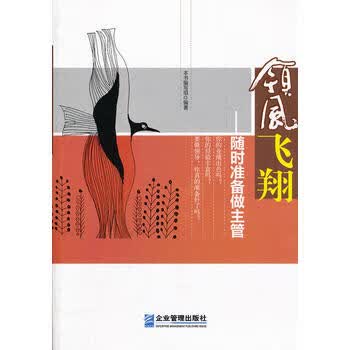 领风飞翔:随时准备做主管