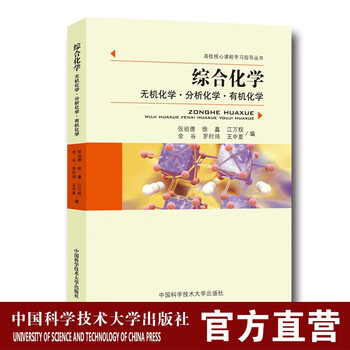 综合化学无机化学分析化学有机化学 张祖德徐鑫江万权金谷罗时玮王中夏编 中科大出版社