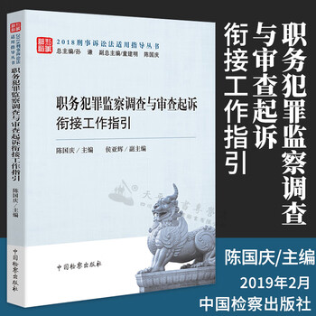 职务犯罪监察调查与审查起诉衔接工作指引