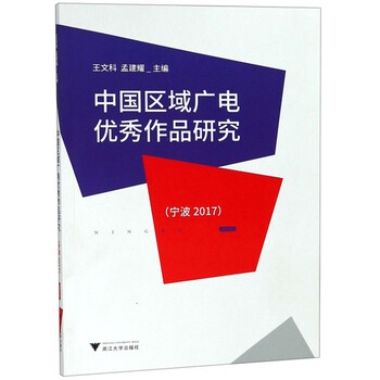 中国区域广电优秀作品研究（宁波2017）