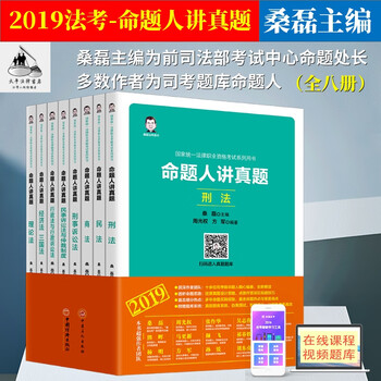 桑磊法考2019 周光权命题人讲真题（全套八册）