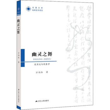 幽灵之舞 德里达与现象学