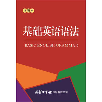 基础英语语法(口袋本)