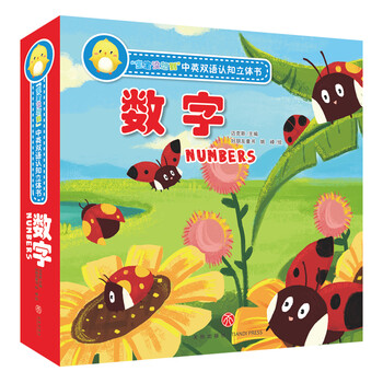 宝宝没想到 中英双语认知立体书：数字
