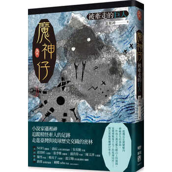 预售 潇湘神魔神仔：被牵走的巨人联经出版公司