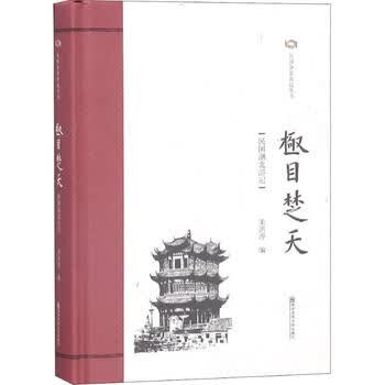 极目楚天 民国湖北游记