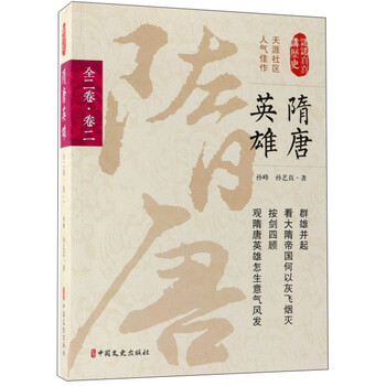 隋唐英雄（卷2）/认认真真讲历史