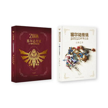 塞尔达传说 大师之书 三十周年艺术设定集 套装版 全两册