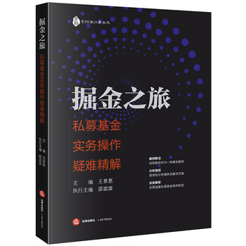 掘金之旅(私募基金实务操作疑难精解)