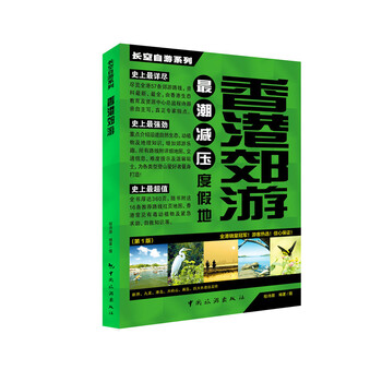 香港郊游-(第1版) 旅游 地图 书籍