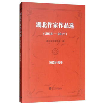 湖北作家作品选（2016-2017 短篇小说卷）