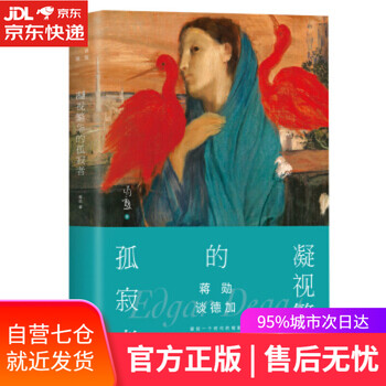 【正版图书】蒋勋谈德加：凝视繁华的孤寂者 蒋勋 北京联合出版社