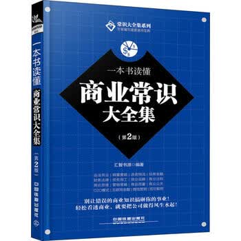 一本书读懂商业常识大全集(第2版)汇智书源 