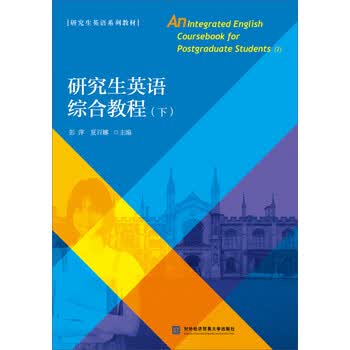 研究生英语综合教程（下）